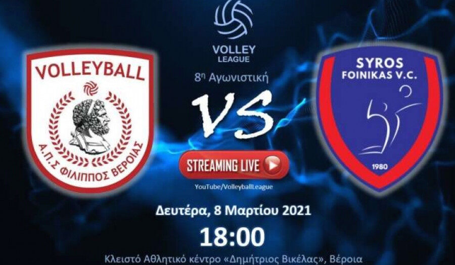 Φίλιππος Βέροιας - Α.Ο. Φοίνικας ΟΝΕΧ Live Streaming - syros-sports.gr