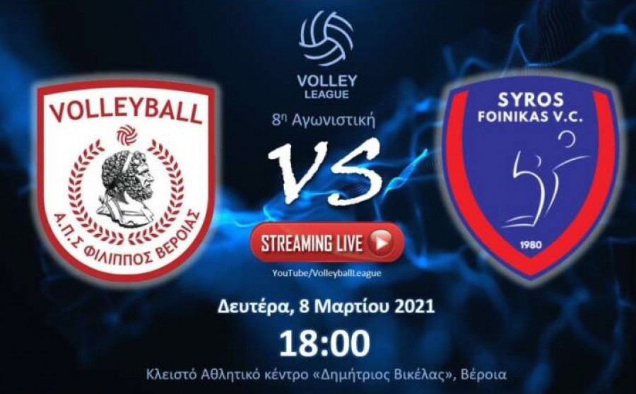 Φίλιππος Βέροιας - Α.Ο. Φοίνικας ΟΝΕΧ Live Streaming - syros-sports.gr