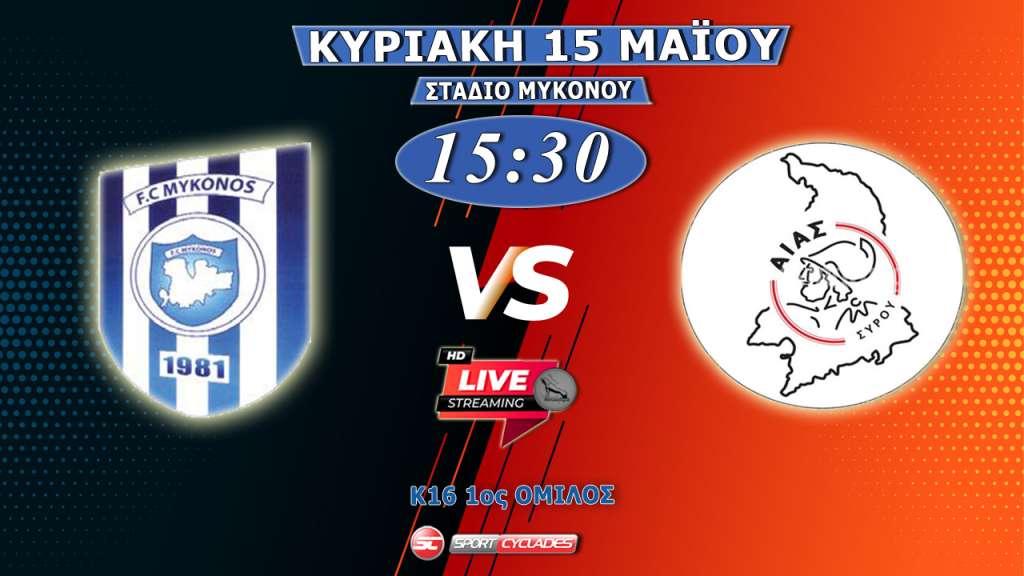Κ16: Α.Ο Μυκόνου - Αίαντας Σύρου Live Streaming - syros-sports.gr