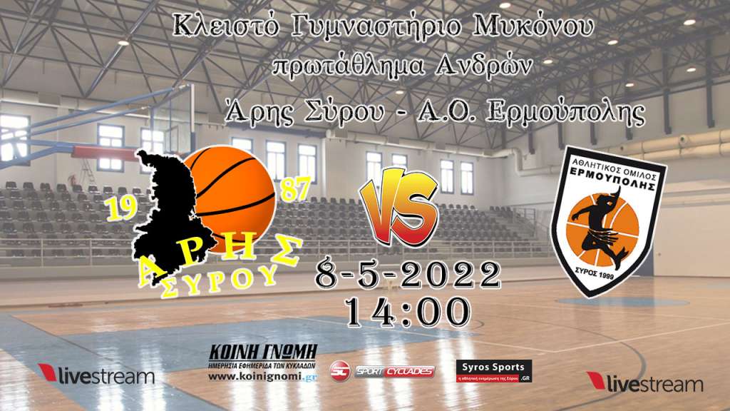 Άρης Σύρου - ΑΟ Ερμούπολης Live Streaming - syros-sports.gr