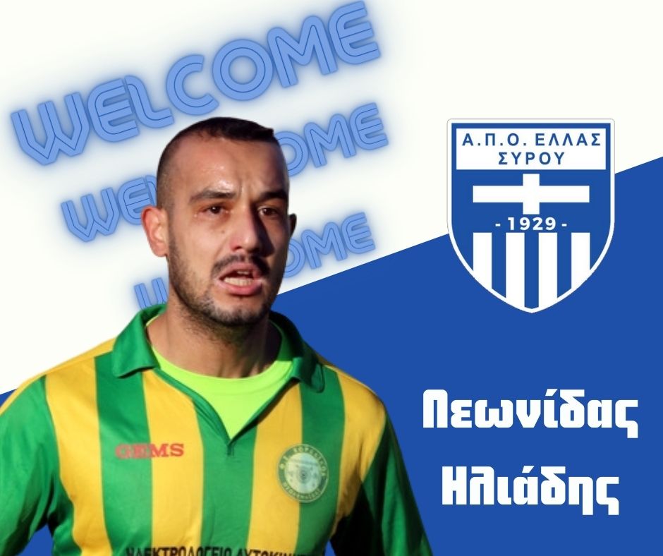 Και με τη «βούλα»... Ηλιάδης στην Ελλάς Σύρου - syros-sports.gr