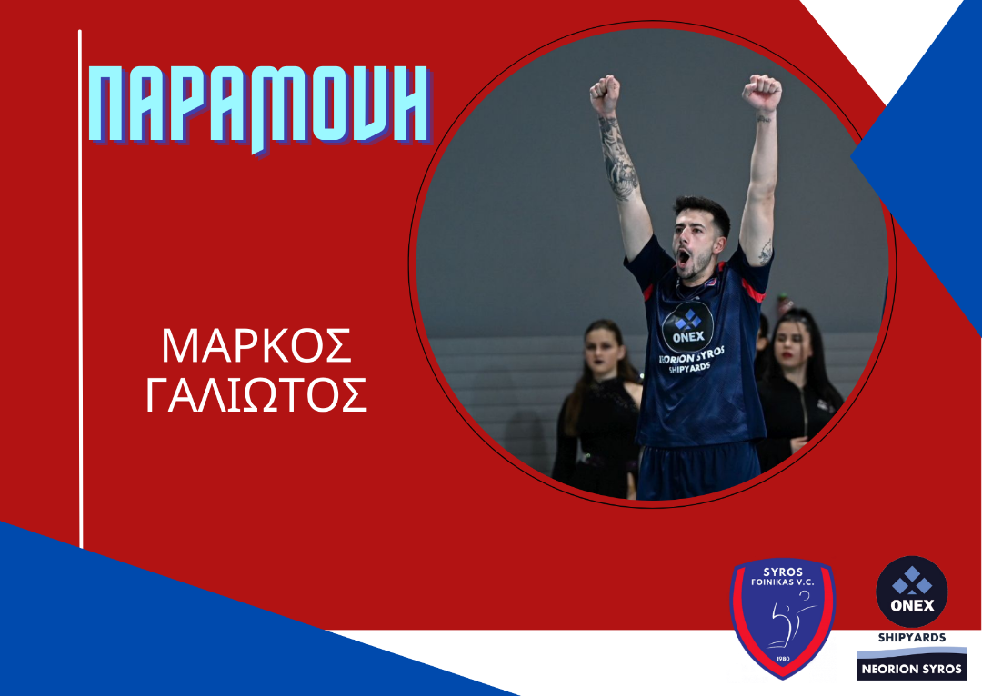 Φοίνικας Σύρου: Συνέχιση συνεργασίας με τον Μάρκο Γαλιώτο - syros-sports.gr