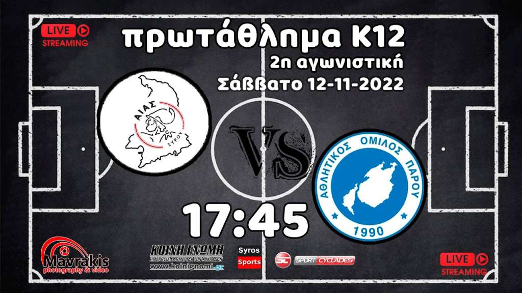 Κ12: Άγιαξ Σύρου-Α.Ο Πάρου Live Streaming - syros-sports.gr