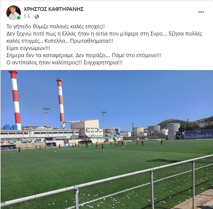 Καφτηράνης: «Το γήπεδο θύμιζε παλαιές καλές εποχές» - syros-sports.gr