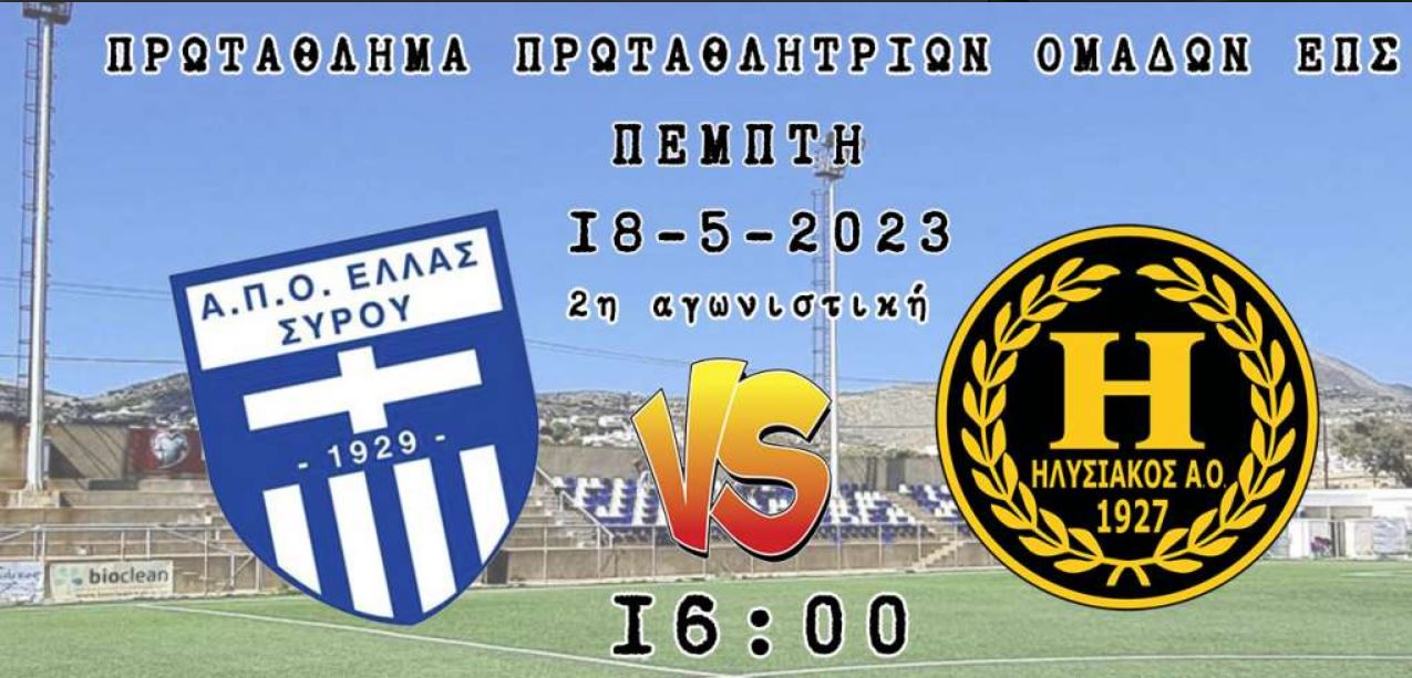 Ελλάς Σύρου-Ηλυσιακός Live Streaming - syros-sports.gr