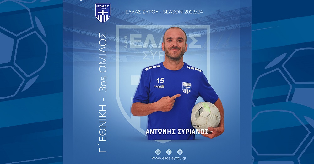 Επέστρεψε στην Ελλάς ο Αντώνης Συριανός - syros-sports.gr