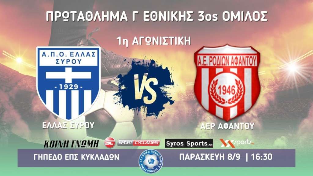 Γ Εθνική: Ελλάς Σύρου - ΑΕΡ Αφάντου Live Streaming - syros-sports.gr