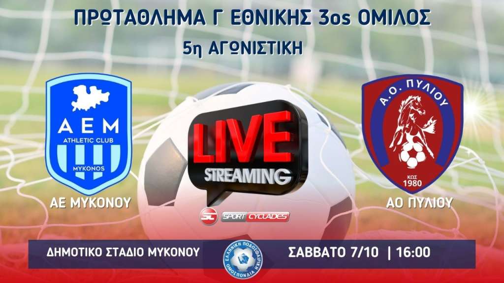 ΑΕ Μυκόνου - ΑΟ Πυλίου ΚΩ Live Streaming - syros-sports.gr