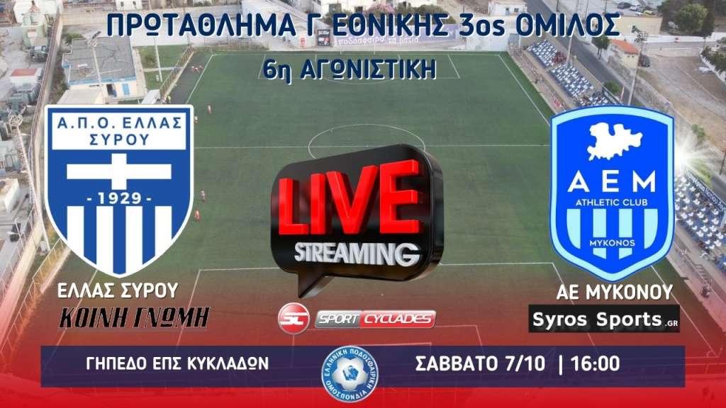 Ελλάς Σύρου-Α.Ε Μυκόνου Live Streaming (16.00) - syros-sports.gr