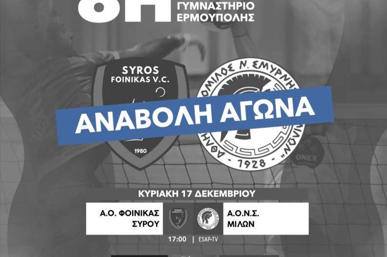 Αναβολή του αγώνα Α.Ο. Φοίνικας Σύρου - Α.Ο.Ν.Σ. Μίλων - syros-sports.gr