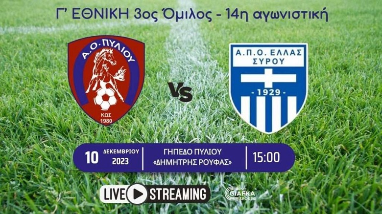 Α.Ο Πυλίου – Ελλάς Σύρου Live Streaming - syros-sports.gr