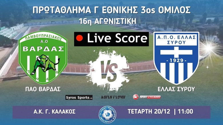 ΠΑΟ Βάρδας - Ελλάς Σύρου Live ... (11.00) - syros-sports.gr