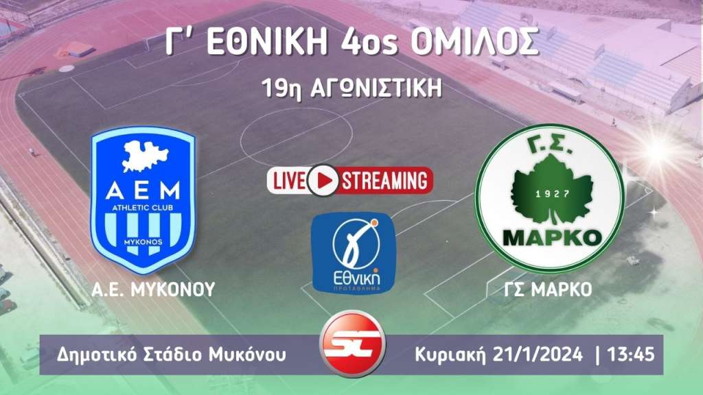 ΑΕ Μυκόνου - ΓΣ Μαρκό Live Streaming - syros-sports.gr