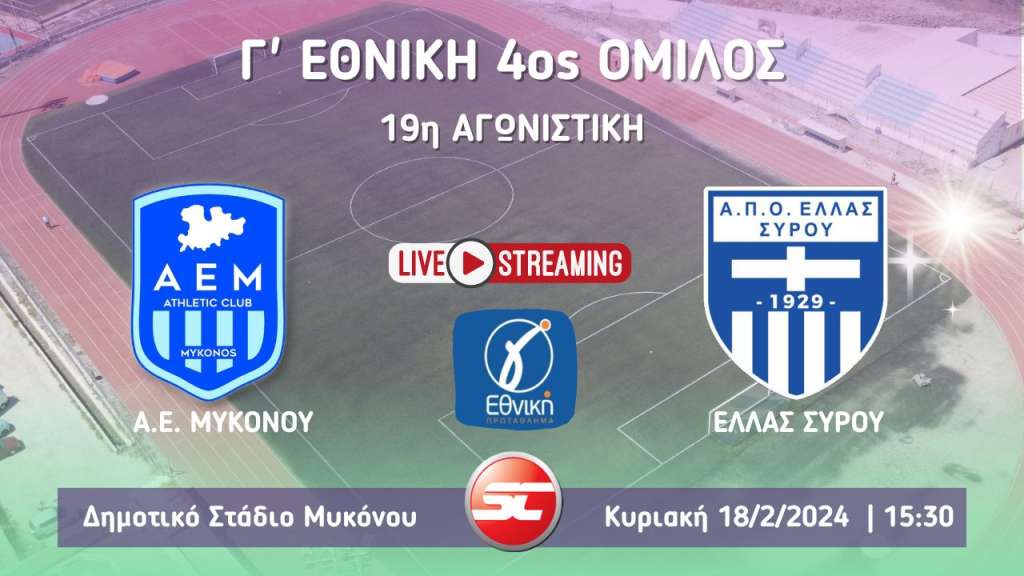 Γ Εθνική: ΑΕ Μυκόνου - Ελλάς Σύρου Live Streaming (15.30) - syros-sports.gr