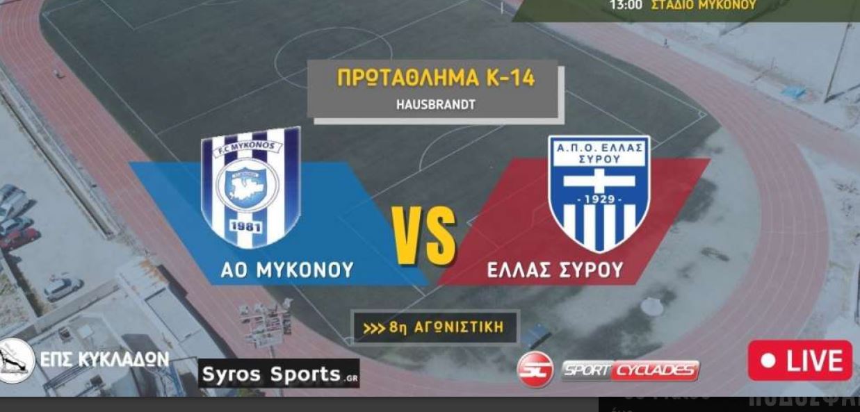 Κ14: Α.Ο Μυκόνου - Ελλάς Σύρου Live Streaming (13.30) - syros-sports.gr