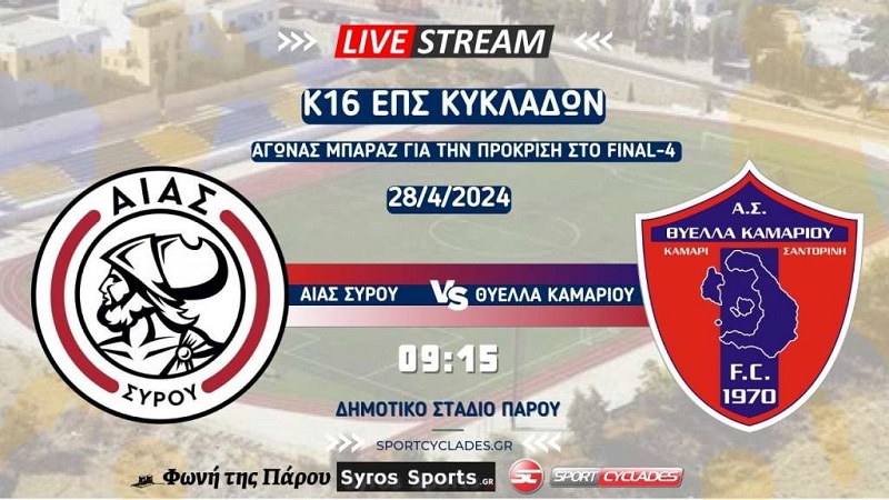 Κ16-Μπαράζ για την είσοδο στο Final-4: Αίαντας Σύρου-Θύελλα Καμαρίου ...